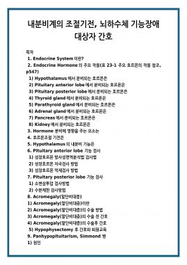 내분비계의 조절기전, 뇌하수체 기능장애 대상자 간호-1페이지