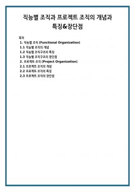 직능별 조직과 프로젝트 조직의 개념과 특징&장단점-1페이지
