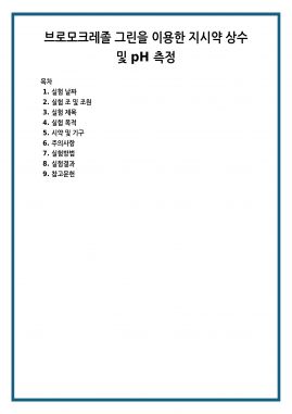브로모크레졸 그린을 이용한 지시약 상수 및 pH 측정-1페이지