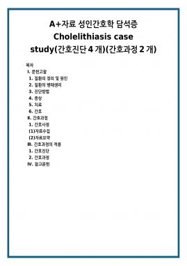 자료 성인간호학 담석증 Cholelithiasis case study(간호진단4개)(간호과정2개)-1페이지
