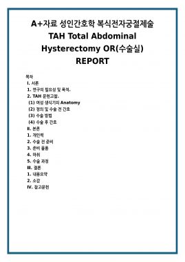 자료 성인간호학 복식전자궁절제술 TAH Total Abdominal Hysterectomy OR(수술실) REPORT-1페이지