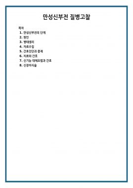 만성신부전 질병고찰-1페이지