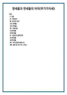영세율과 면세율의 차이(부가가치세)-1페이지