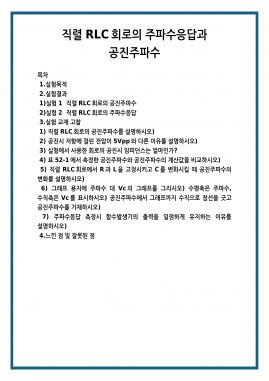 직렬 RLC회로의 주파수응답과 공진주파수-1페이지