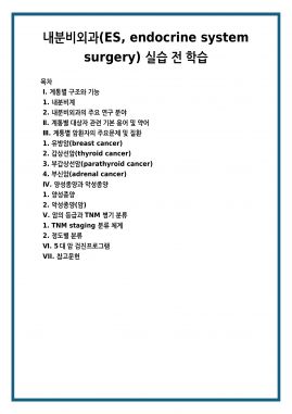 내분비외과(ES, endocrine system surgery) 실습 전 학습-1페이지
