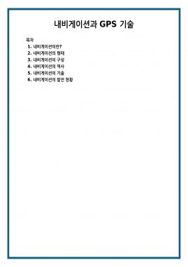 내비게이션과 GPS 기술-1페이지