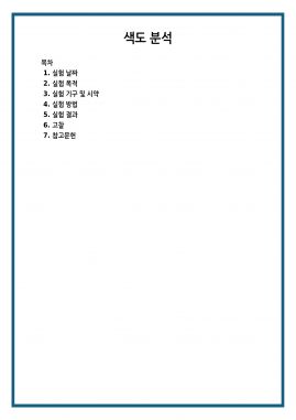 색도 분석 레포트 자료-1페이지