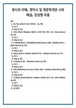 영시의 이해, 영미시 및 영문학개관 시와 해설, 감상평 모음-1페이지