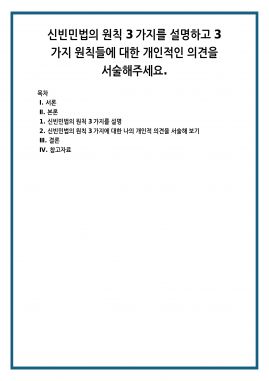 신빈민법의 원칙 3가지를 설명하고 3가지 원칙들에 대한 개인적인 의견을 서술해주세요. (3)-1페이지