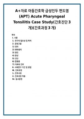 자료 아동간호학 급성인두 편도염(APT) Acute Pharyngeal Tonsilitis Case Study(간호진단3개)(간호과정3개)-1페이지