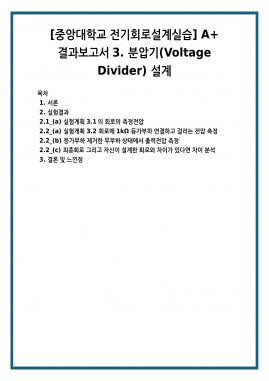 [중앙대학교 전기회로설계실습] 결과보고서 3. 분압기(Voltage Divider) 설계-1페이지