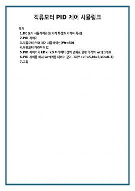 직류모터 PID 제어 시뮬링크-1페이지