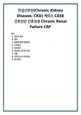 만성신부전(Chronic Kidney Disease, CKD) 케이스 CASE 간호진단 간호과정 Chronic Renal Failure CRF-1페이지