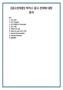 [광고전략론] 박카스 광고 전략에 대한 분석-1페이지
