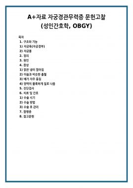 자료 자궁경관무력증 문헌고찰 (성인간호학, OBGY)-1페이지