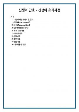 신생아 간호 - 신생아 초기사정-1페이지