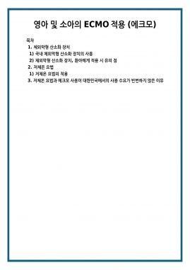 영아 및 소아의 ECMO적용  (에크모)-1페이지