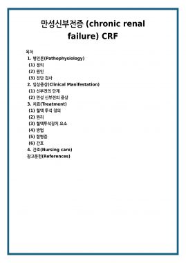 만성신부전증 (chronic renal failure) CRF-1페이지