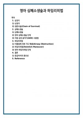 영아 심폐소생술과 하임리히법-1페이지