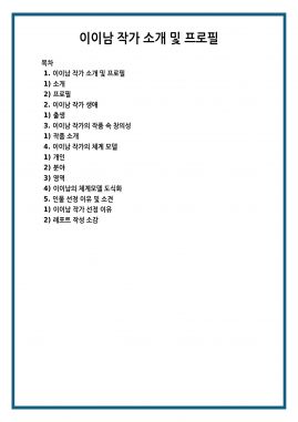 이이남 작가 소개 및 프로필-1페이지