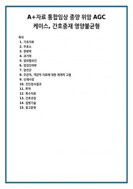 자료 통합임상 종양 위암 AGC 케이스, 간호중재 영양불균형-1페이지