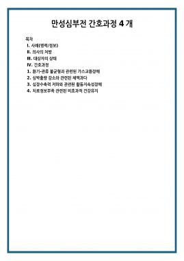 만성심부전 간호과정 4개-1페이지