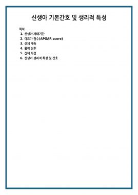 신생아 기본간호 및 생리적 특성-1페이지