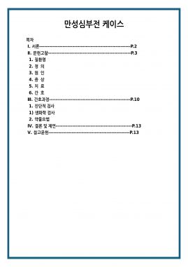 만성심부전 케이스-1페이지