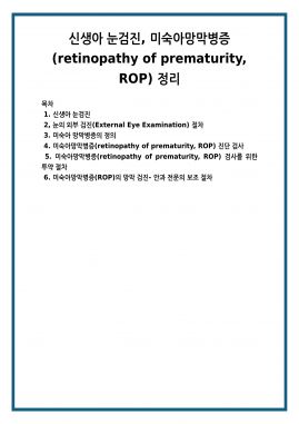 신생아 눈검진, 미숙아망막병증(retinopathy of prematurity, ROP) 정리-1페이지