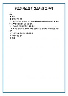 샌프란시스코 강화조약과 그 한계-1페이지