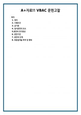 자료 VBAC 문헌고찰-1페이지