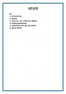내진관련 레포트 자료-1페이지