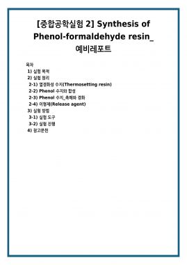 [중합공학실험 2] Synthesis of Phenol-formaldehyde resin_예비레포트-1페이지