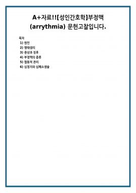 자료[성인간호학]부정맥(arrythmia) 문헌고찰입니다.-1페이지