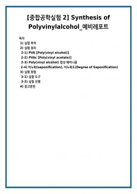[중합공학실험 2] Synthesis of Polyvinylalcohol_예비레포트-1페이지