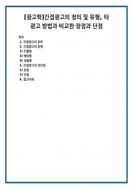 [광고학]간접광고의 정의 및 유형, 타 광고 방법과 비교한 장점과 단점-1페이지