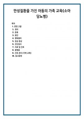 만성질환을 가진 아동의 가족 교육(소아 당뇨병)-1페이지