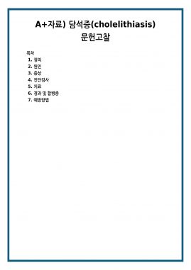 자료) 담석증(cholelithiasis) 문헌고찰-1페이지