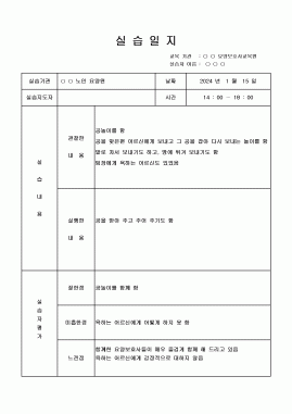 요양보호사_실습일지-1페이지