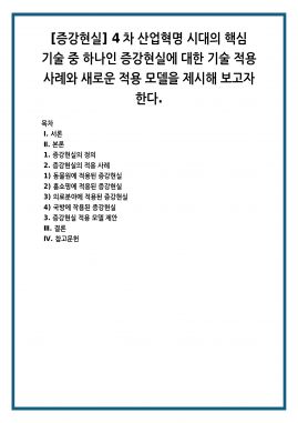 [증강현실] 4차 산업혁명 시대의 핵심 기술 중 하나인 증강현실에 대한 기술 적용 사례와 새로운 적용 모델을 제시해 보고자 한다.-1페이지