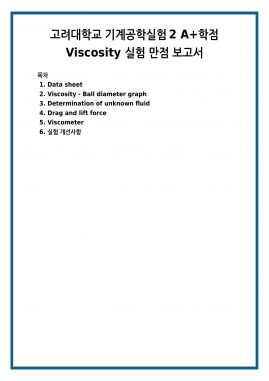 고려대학교 기계공학실험2 학점 Viscosity 실험 만점 보고서-1페이지