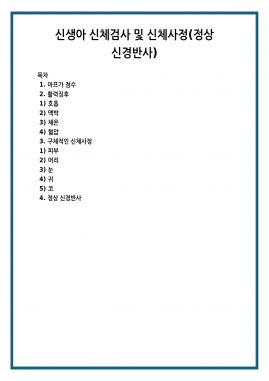 신생아 신체검사 및 신체사정(정상 신경반사)-1페이지