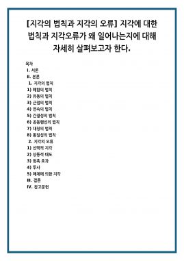 [지각의 법칙과 지각의 오류] 지각에 대한 법칙과 지각오류가 왜 일어나는지에 대해 자세히 살펴보고자 한다.-1페이지