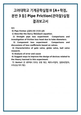 고려대학교 기계공학실험II [학점, 분반 3등] Pipe Friction(관마찰)실험 결과보고서-1페이지