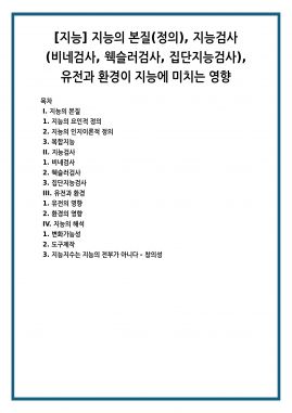 [지능] 지능의 본질(정의), 지능검사(비네검사, 웩슬러검사, 집단지능검사), 유전과 환경이 지능에 미치는 영향-1페이지