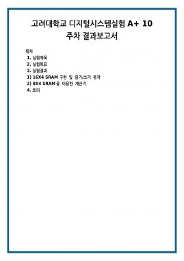 고려대학교 디지털시스템실험 10주차 결과보고서-1페이지