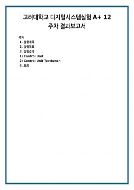 고려대학교 디지털시스템실험 12주차 결과보고서-1페이지