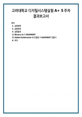 고려대학교 디지털시스템실험 5주차 결과보고서-1페이지