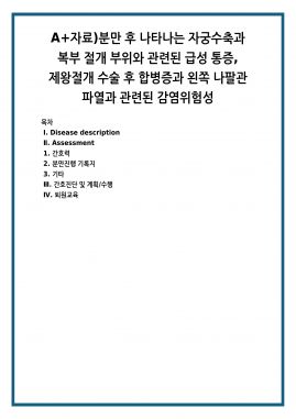 자료)분만 후 나타나는 자궁수축과 복부 절개 부위와 관련된 급성 통증, 제왕절개 수술 후 합병증과 왼쪽 나팔관 파열과 관련된 감염위험성-1페이지