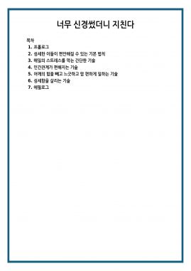너무 신경썼더니 지친다-1페이지